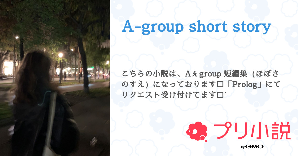 A-group short story - 全5話 【連載中】（歪無。さんの夢小説） | 無料スマホ夢小説ならプリ小説 byGMO